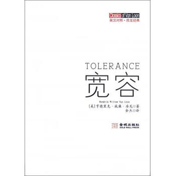 宽容(英汉对照房龙经典)