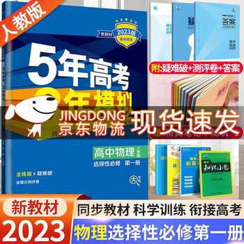 新教材2022五年高考三年模拟选择性必修第一册语文数学英语物理化学生物政治历史地理高中53选修一 高二物理选择性必修第一册/选修一RJ人教版