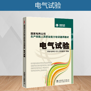 国家电网公司生产技能人员职业能力培训通用教材 电气试验 电子电工职业培训初级工 中国电力出版社 电力设备结构及原理书籍