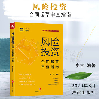 风险投资合同起草审查指南