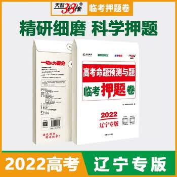 2022版天利38套高考命题临考押题卷河北辽宁浙江山东新高考 全国卷文科理科 专版 高考必刷题高三复习官方提分密卷 押题 辽宁专版  押题卷