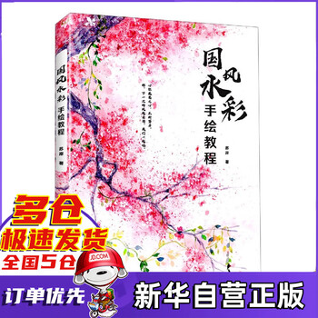 国风水彩手绘教程