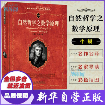 自然哲学之数学原理 科学素养文库 科学元典丛书
