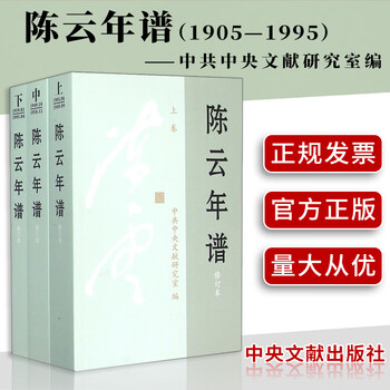 正版 陈云年谱修订本（平装全三卷）1905-1995领袖著作政治人物传记军事政治书籍中央文献出版社