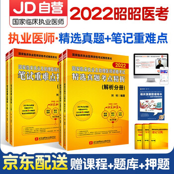 执业医师2022昭昭医考 国家临床执业及助理医师资格考试笔试重难点精析+真题考点精析(上、下册)4本套