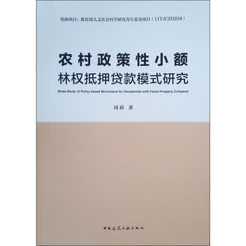 农村政策性小额林权抵押贷款模式研究