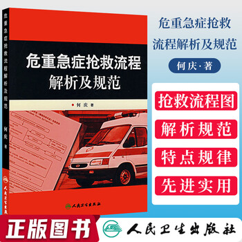 正版包邮 危重急症抢救流程解析及规范 何庆 著 急诊急救心律失常心跳骤信心功能衰竭急性心肌梗死