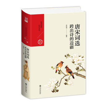 中国历代经典宝库·第四辑·唐宋词选：跨出诗的边疆