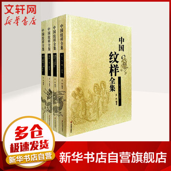 中国纹样全集