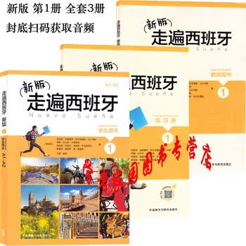 新版走遍西班牙1学生用书+ 练习册 +教师用书  全套3册 A1-A2 西班牙语教材  外研社