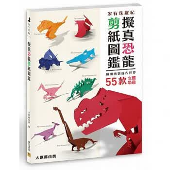 台版 拟真恐龙剪纸图鉴 儿童折纸diy手工手作