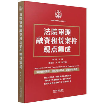 法院审理融资租赁案件观点集成