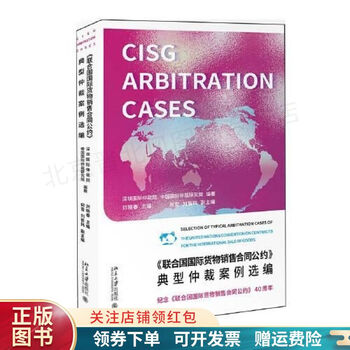 联合国国际货物销售合同公约典型仲裁案例选编