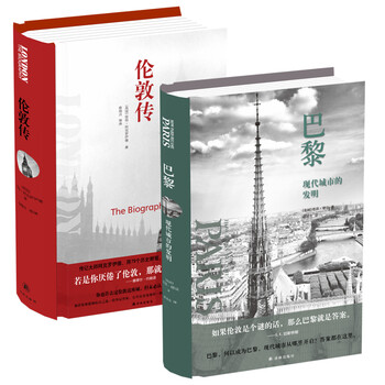 译林城市传：巴黎+伦敦传（樊登推荐，古老而宏伟的城市跃然纸上）
