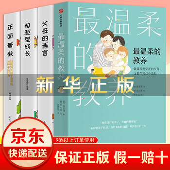 【樊登推荐】最温柔的教养正版+正面管教+父母的语言+自驱型成长 亲子沟通指南 写给父母的语言指南 改善亲子关书籍 最温柔的教养等【套装4册】