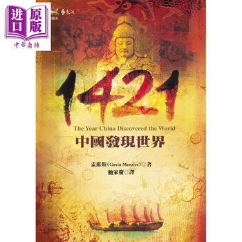 1421 中国发现世界 港台原版 孟席斯 远流