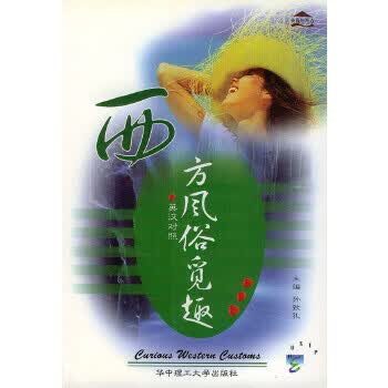 西方风俗觅趣【正版图书】
