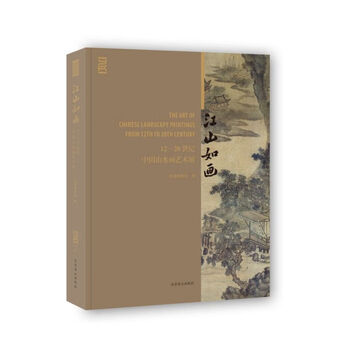 江山如画(12-20世纪中国山水画艺术展)
