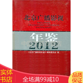北京广播影视年鉴2012