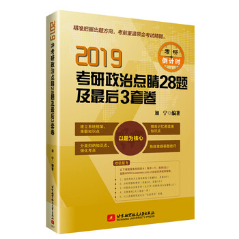 2019考研政治点睛28题及后3套卷9787512427983北京航空航天0
