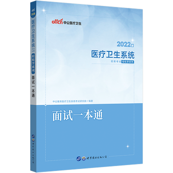 2022年中公医疗卫生系统招聘考试用书面试一本通乡镇卫生院疾控中心计生委事业编医疗结构化面试军队文职