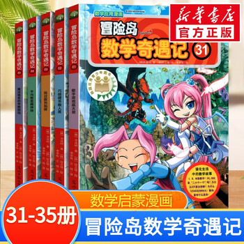 冒险岛数学奇遇记 数学启蒙绘本 趣味数学漫画书 全套31-35册