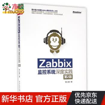 Zabbix监控系统深度实践(第2版)