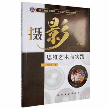 摄影思维艺术与实践（全彩）（含微课）（Z）刘文奕航空工业9787516524206 摄影书籍