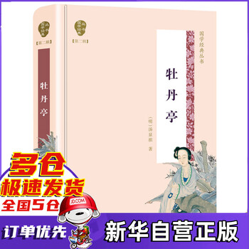 牡丹亭(精)/国学经典丛书