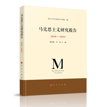 马克思主义研究报告2018—20199787010207148