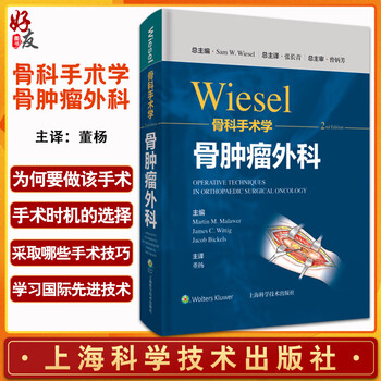 wiesel骨科手术学 骨肿瘤外科 第2版 论述骨盆和肩胛带肿瘤手术方法和注意事项等 董阳 主译9787547855430上海科学技术出版社