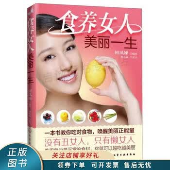 食养女人美丽一生 何凤娣
