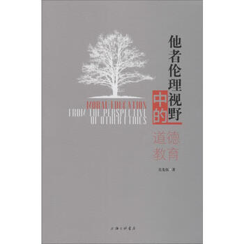 他者伦理视野中的道德教育