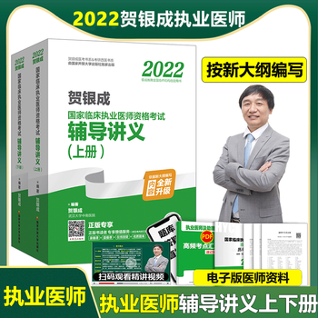 现货】2022贺银成执业医师辅导讲义上下册 国家临床执医资格考试书 贺银成执医职业医生银成医考教材