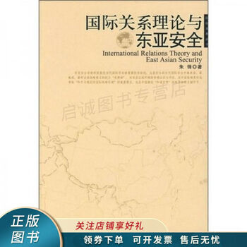 国际关系理论与东亚安全