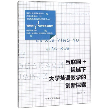 互联网+视域下大学英语教学的创新探索