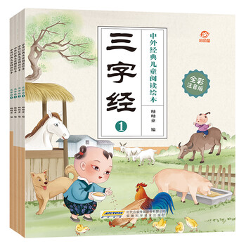 呦呦童中外经典儿童阅读：三字经（全彩注音版共4册）