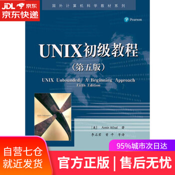 【正版图书】UNIX初级教程（第五版）