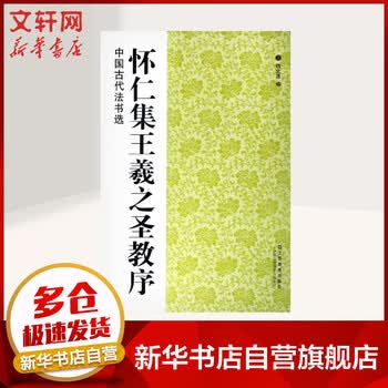 怀仁集王羲之圣教序