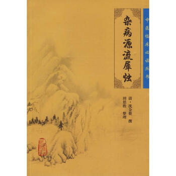 杂病源流犀烛/中医临床丛书
