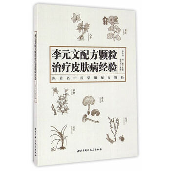 李元文配方颗粒治疗皮肤病经验 张丰川,付蓉　编【正版书】