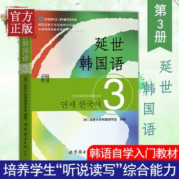 新版 韩国延世大学韩国语教材延世韩国语3韩语topik初级韩语自学入门教材韩语语法单词词汇韩文书籍韩