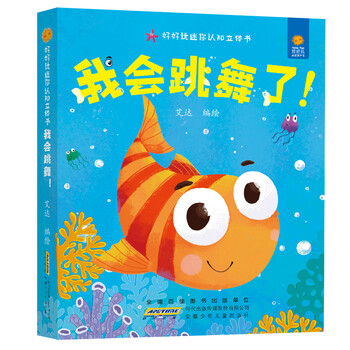 好好玩迷你认知立体书·我会跳舞了！
