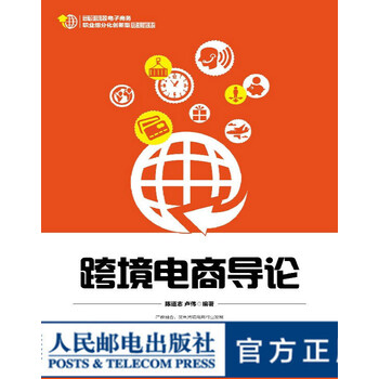 跨境电商导论 大学教材