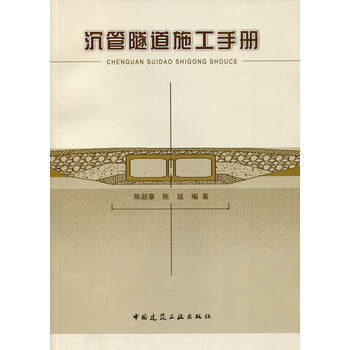 沉管隧道施工手册