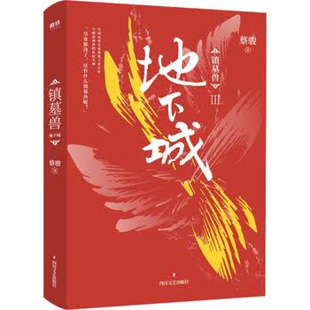 镇墓兽(3)地下城