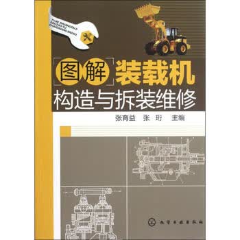 图解装载机构造与拆装维修