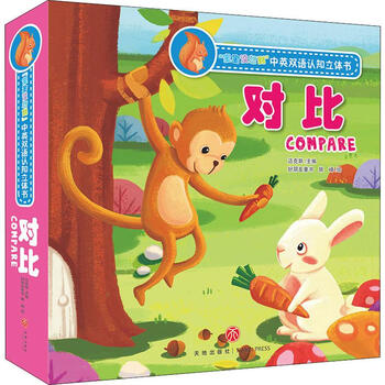 对比 幼儿图书 早教书 儿童书籍