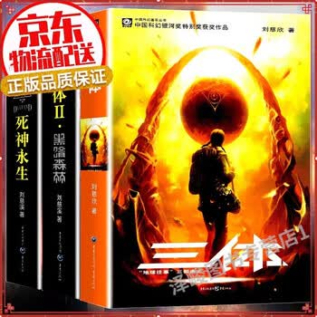 ℑギ《三体》全集套装共3册刘慈欣著科幻小说雨果奖获奖作品流浪地球三体1地球往事三体2黑暗森林三体3死神永生小说初高中学生阅读下单自选 三体 全套3本
