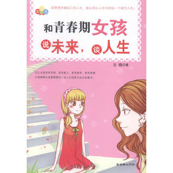 和青春期女孩说未来，谈人生 育儿/家教 云晓著 朝华出版社 9787505437036